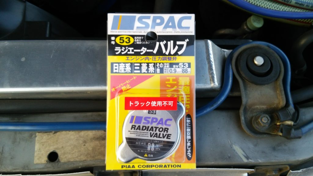 ER34のラジエーターキャップをPIAA製「ラジエーターバルブSV53」に交換 | 吉平坂科帳（きっぺいはんかちょう）：吉平ブログ